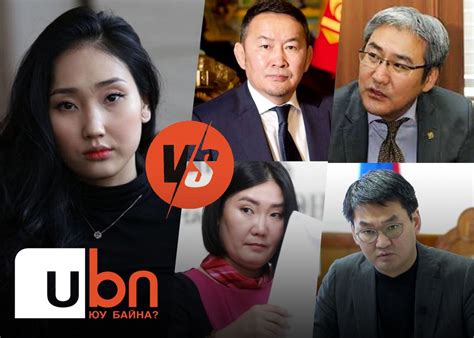 Б Сүндэръяа Ерөнхийлөгч Х Баттулга Л Мөнхбаясгалан Ө Шижир А Гансүх та нар муу хүмүүс