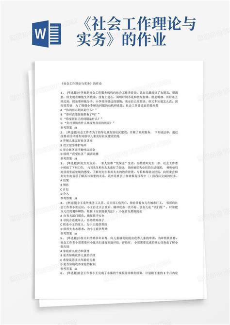 社会工作理论与实务的作业Word模板下载 编号lkxdgrvv 熊猫办公