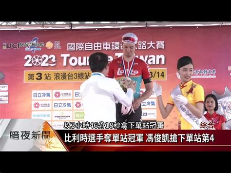 國際自由車環臺賽 「浪漫臺三線站」馮俊凱第4 客家電視台