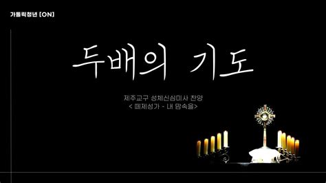두배의 기도 첫 번째 내 맘속을 떼제성가 Youtube