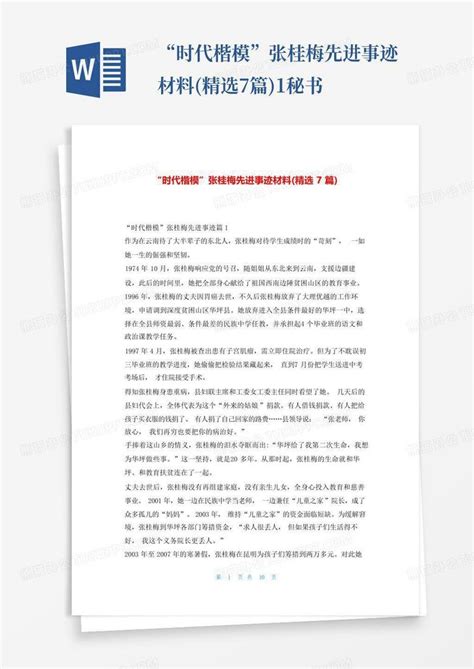 “时代楷模”张桂梅先进事迹材料精选7篇1秘书word模板下载编号qwdayjyr熊猫办公