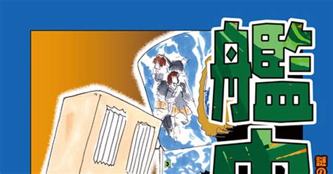 艦これ 艦中k策（web版） 表紙 伊藤のゆ まみよいのマンガ 漫画 艦これアーケード Pixiv
