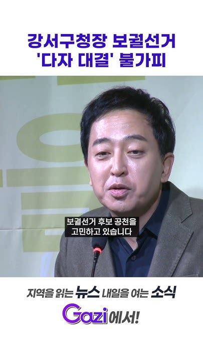 강서구청장 보궐선거 다자 대결 불가피 Shorts Youtube