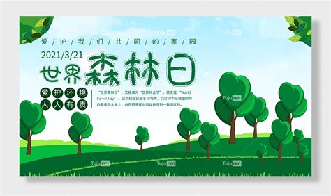 世界森林日保护森林宣传展板公益展板森科日素材模板下载 图巨人