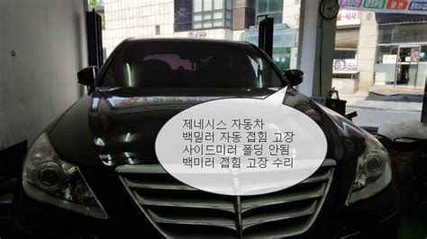 제네시스 자동차 사이드미러 자동 접힘지 않고 모터 돌아가는 소리만 들림백미러 폴딩 고장 수리미러 기어 깨짐 교환 수리 블루텍 자동차정비