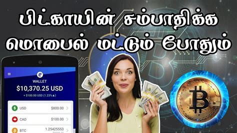 How To Earn Bitcoin From Mobile Free In Tamil Iam Amar Earn Pi Digital Currency In Mobile