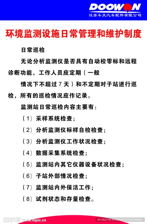 环境监测设施日常管理和维护制度设计图 广告设计 广告设计 设计图库 昵图网nipic