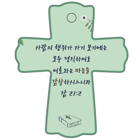 조이랜드 성경말씀 차량용걸이 cross 1 잠21장2절 초록 가격 변동 추적 그래프 역대가