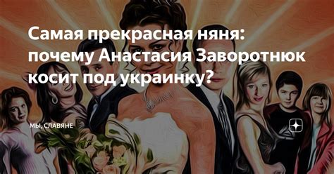 Самая прекрасная няня почему Анастасия Заворотнюк косит под украинку