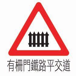 標誌與標線 有柵門平交道 無柵門平交道