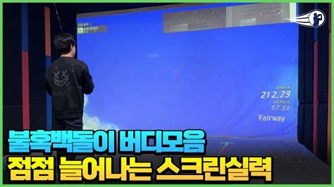 4k 불혹 백돌이 버디모음 ㅣ퍼팅이 제일 어려움 스크린골프 Youtube