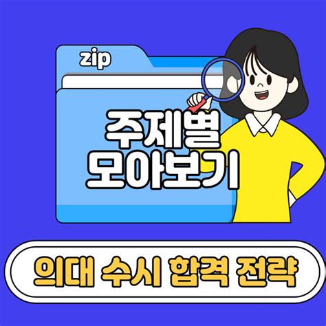 찾아보기 의치한수 맞춤 수시합격 전략 모음~2307 의학 계열 맞춤 입시 정보│