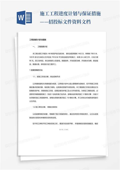 施工工程进度计划与保证措施——招投标文件资料文档word模板下载编号qmbepvrx熊猫办公