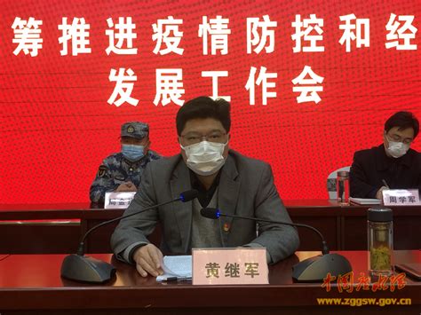 黄继军：积极释放抗疫精神正能量 夺取疫情防控和经济社会发展双胜利 广水市人民政府门户网站