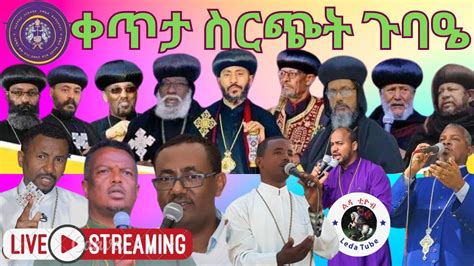 🛑 ቀጥታ ስርጭት 🛑 Live 🛑 በሰሜን ወሎ ሀገረ ስብከት ሰኔ 25 10 2015 ዓም ከሚሊኒየም