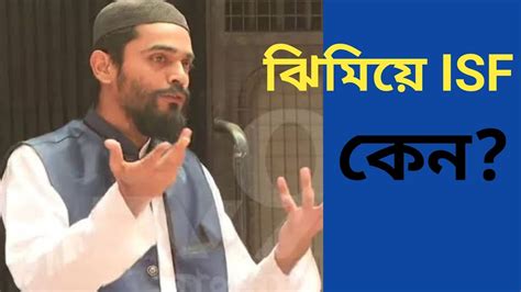 লোকসভা নির্বাচনের আগে জোশ হারালো Isf দল Youtube
