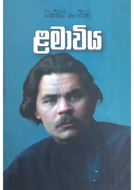 අම්මා සහ මිහිකත Amma Saha Mihikatha Rasakatha Publishers Pvt Ltd