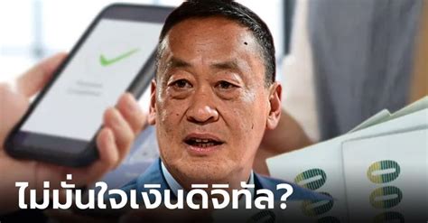 ซูเปอร์โพลเผย ประชาชนไม่มั่นใจเงินดิจิทัลแก้เศรษฐกิจได้ จี้ชัดที่มาห่วง