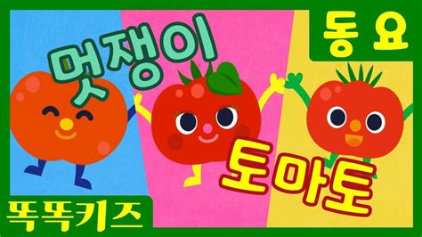 멋쟁이 토마토🎶 인기동요ㅣ유치원동요ㅣ필수동요ㅣ똑똑키즈와 함께 배워요 Youtube