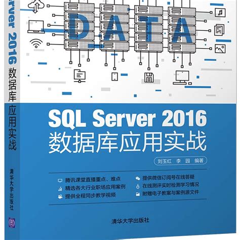 Sql Server 2016 数据库应用实战百度百科