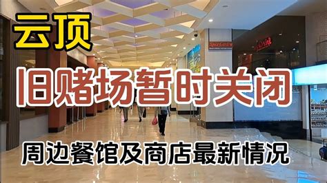【云顶】旧赌场暂时关闭后，虽然还有俱乐部赌厅，周边商店、餐馆受到影响的程度如何 ？酒店如何安排客户到新赌场及载送时间 Youtube