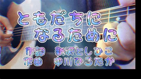 童謡「♪ともだちになるために♪」新沢としひこ／中川ひろたか Youtube