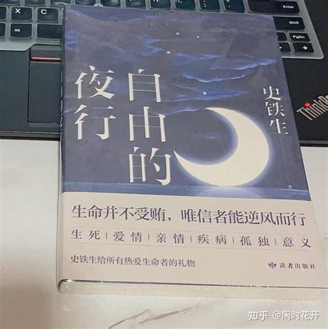 感受生命光芒自由的夜行史铁生 知乎