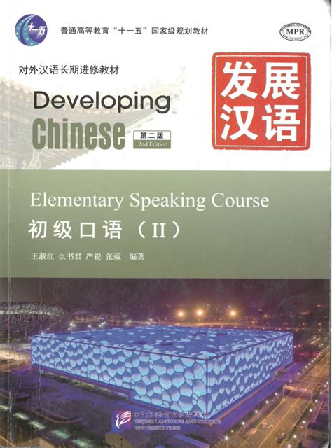 发展汉语 初级口语2 Scan books