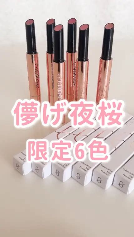 【試してみた】ボリューマイジングフォンデュリップ Coralhazeの人気色・イエベブルベ別の口コミ・レビュー Lips