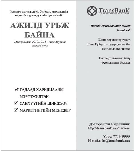 Ажилд урьж байна Ubinfo Mn
