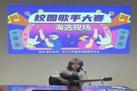 艺传学院“青春遇上艺传”校园歌手大赛活动海选工作圆满结束 艺术与传媒学院