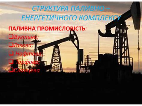 Паливна промисловість презентация онлайн