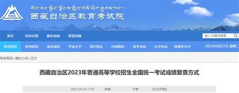 西藏自治区2023年普通高等学校招生统一考试成绩复查方式