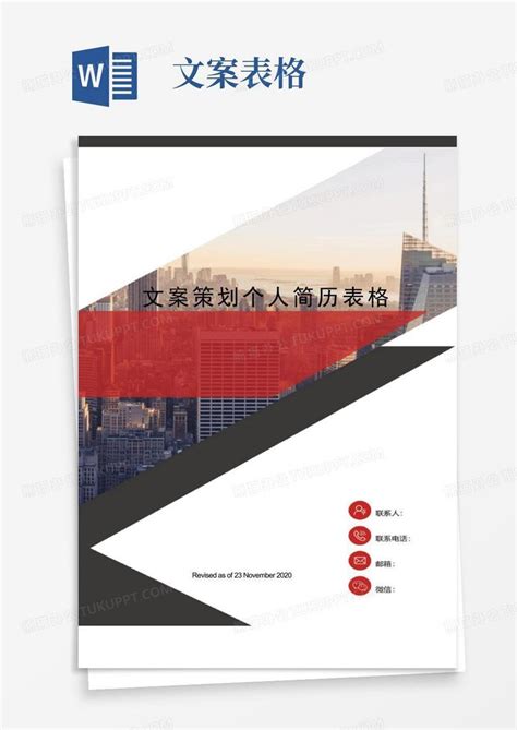 文案策划个人简历表格 图文Word模板下载 编号lbggkkdp 熊猫办公