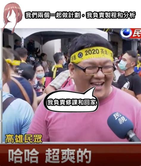 我們兩個一起做計劃我負責製程和分析 我負責修課和回家