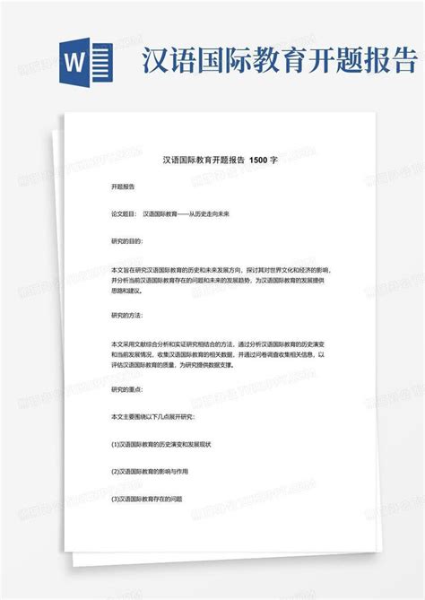 汉语国际教育开题报告Word模板下载 编号lmnmwpar 熊猫办公