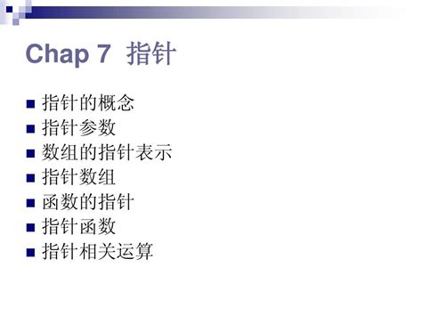 第7章指针 1 word文档在线阅读与下载 无忧文档
