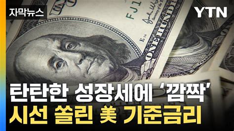 자막뉴스 탄탄한 성장세에 깜짝고금리 장기화 불가피 Ytn Youtube