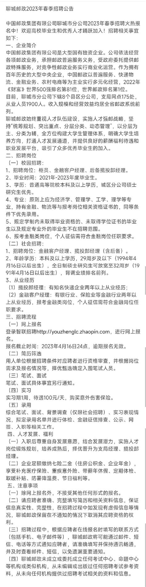 招聘 聊城邮政2023年春季招聘公告