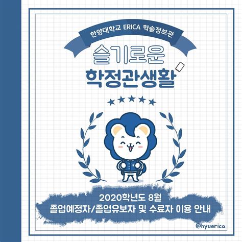 벌써 8월이 되었어요 ⠀ 2020학년도 8월 졸업예정자졸업유보자 및 한양대학교 Erica학술정보관 Facebook