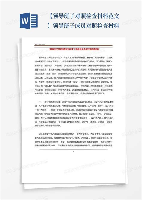 【领导班子对照检查材料范文】领导班子成员对照检查材料word模板下载编号legrzeyn熊猫办公