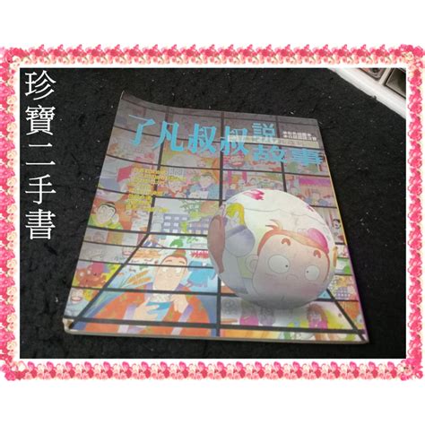 【珍寶二手書t7】了凡叔叔說故事有注音│淨宗學會│泛黃 大致翻閱無劃記 蝦皮購物