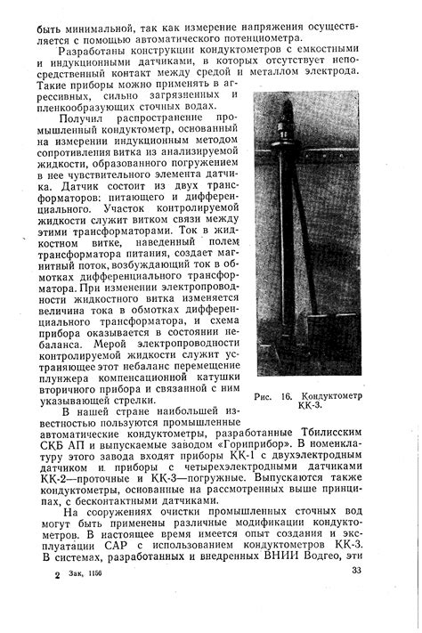 Получил распространение промышленный кондуктометр основанный на
