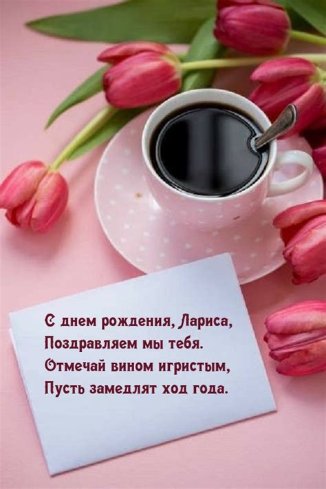 С днем рождения Лариса Поздравляем мы тебя