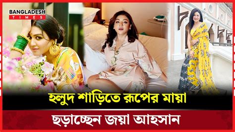রঙিন শাড়িতে জয়ার রূপের জাদু Joya Ahsan Desk Story Bangladesh