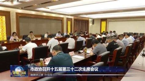 市政协召开十五届第三十二次主席会议