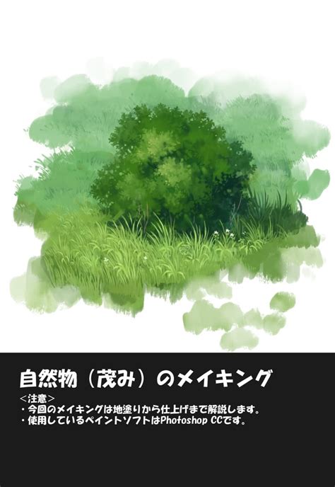 オリジナル 茂みの描き方 メイキング 流感中的插畫 Pixiv ランドスケープアート 草 イラスト コンセプトアートのチュートリアル