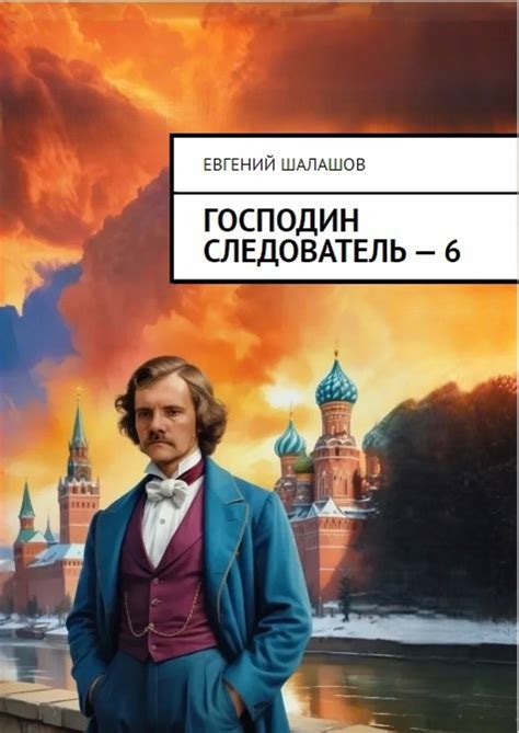 Господин следователь книга шестая Евгений Шалашов читать книгу в