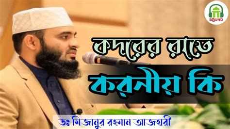 কদরের রাত নিয়ে গুরুত্বপূর্ণ আলোচনাডঃ মিজানুর রহমান আজহারী Youtube