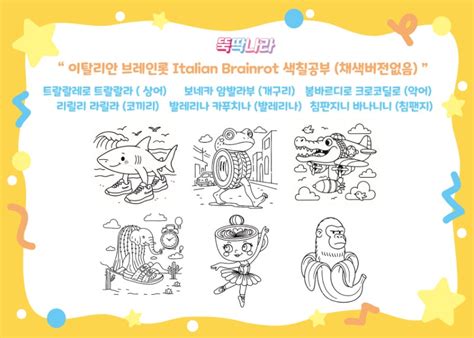 이탈리안 브레인롯 캐릭터 모음 색칠공부 채색버전없음 ”귀요미버전 색칠공부 도안 네이버 블로그
